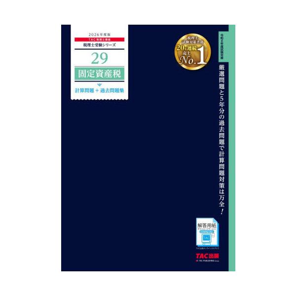 【発売日：2025年12月28日】TAC株式会社(税理士講座)/編著/固定資産税計算問題+過去問題集 2026年度版 (税理士受験シリーズ)、メディア：BOOK、発売日：2025/12、重量：600g、商品コード：NEOBK-3167071...