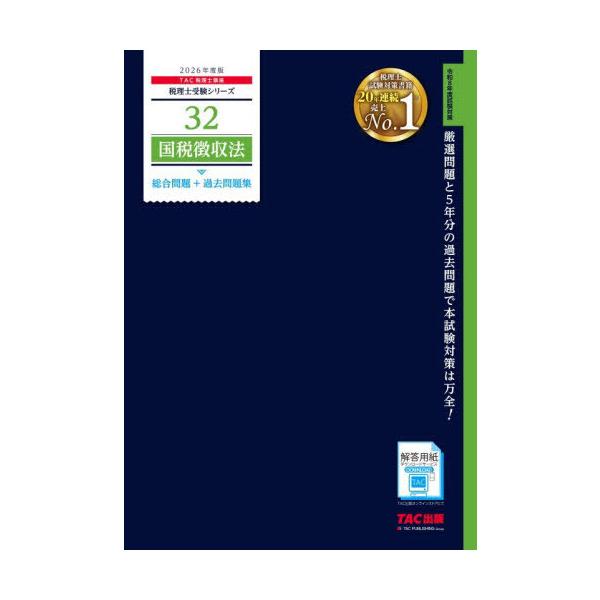 【発売日：2025年12月28日】TAC株式会社(税理士講座)/編著/国税徴収法総合問題+過去問題集 2026年度版 (税理士受験シリーズ)、メディア：BOOK、発売日：2025/12、重量：600g、商品コード：NEOBK-3167073...
