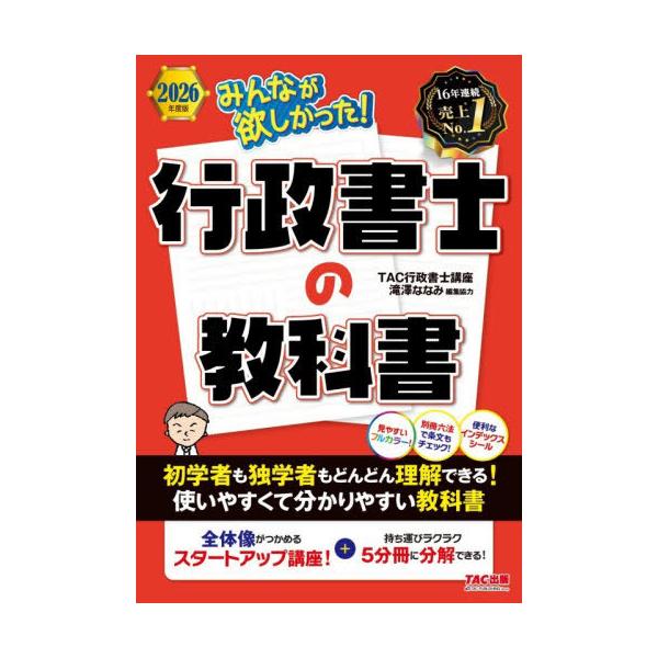 【発売日：2025年12月13日】TAC行政書士講座/編著/みんなが欲しかった!行政書士の教科書 2026年度版 (みんなが欲しかった!行政書士シリーズ)、メディア：BOOK、発売日：2025/12、重量：600g、商品コード：NEOBK-...