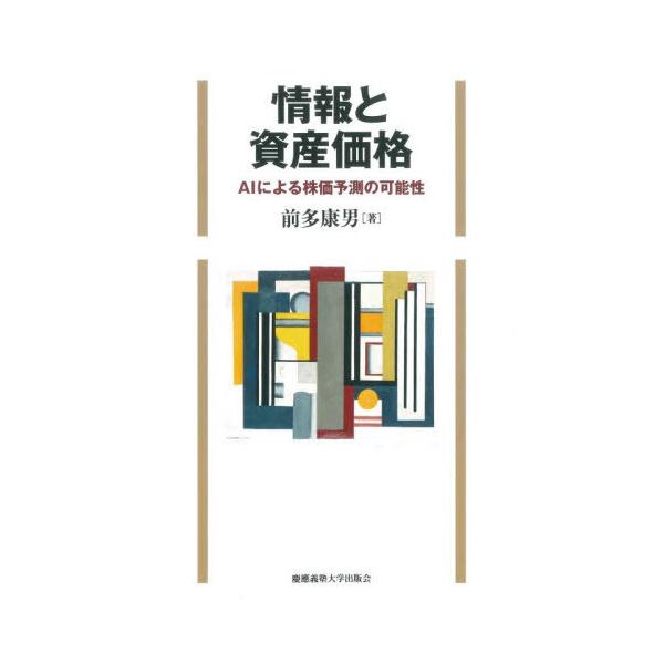 【発売日：2025年12月14日】前多康男/著/情報と資産価格 AIによる株価予測の可能性、メディア：BOOK、発売日：2025/12、重量：500g、商品コード：NEOBK-3167091、JANコード/ISBNコード：978476643...