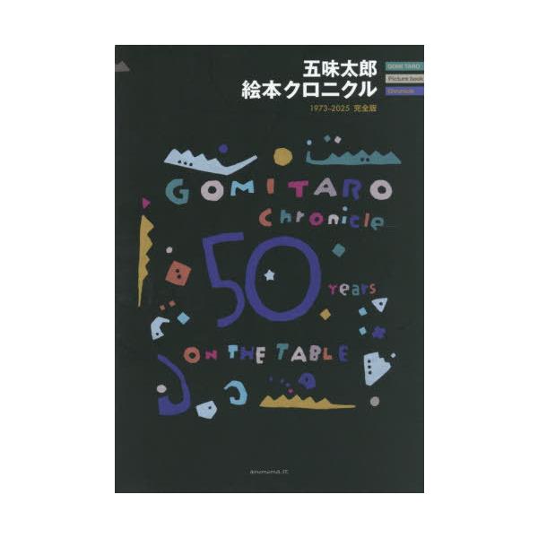 【発売日：2025年12月13日】五味太郎絵本クロニクル制作チーム/編/五味太郎絵本クロニクル 1973-2025完全版、メディア：BOOK、発売日：2025/12、重量：340g、商品コード：NEOBK-3167093、JANコード/IS...