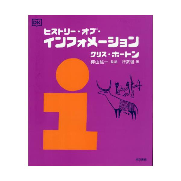 【発売日：2025年12月14日】クリス・ホートン/著 樺山紘一/監訳 行武温/訳/ヒストリー・オブ・インフォメーション / 原タイトル:The History of Information、メディア：BOOK、発売日：2025/12、重量...
