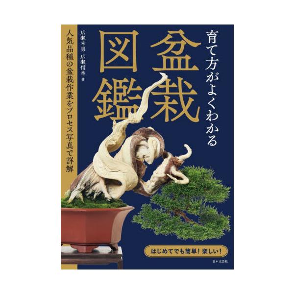 【発売日：2025年12月17日】広瀬幸男/著 広瀬信幸/著/育て方がよくわかる盆栽図鑑 人気品種の盆栽作業をプロセス写真で詳解、メディア：BOOK、発売日：2025/12、重量：340g、商品コード：NEOBK-3167102、JANコー...