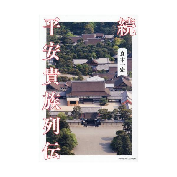 【発売日：2025年12月17日】倉本一宏/著/平安貴族列伝 続 (SYNCHRONOUS)、メディア：BOOK、発売日：2025/12、重量：450g、商品コード：NEOBK-3167103、JANコード/ISBNコード：97848470...