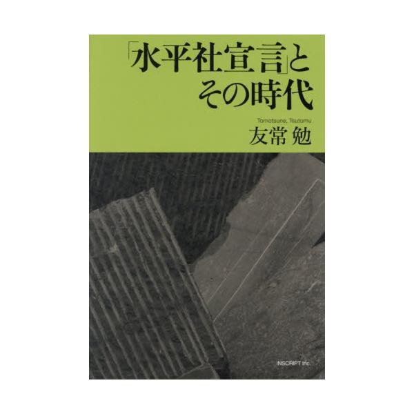 【発売日：2025年12月14日】友常勉/著/「水平社宣言」とその時代、メディア：BOOK、発売日：2025/12、重量：500g、商品コード：NEOBK-3167104、JANコード/ISBNコード：9784867840115
