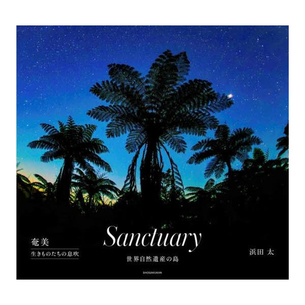 【発売日：2025年12月14日】浜田太/著/Sanctuary 奄美 生きものたちの息吹、メディア：BOOK、発売日：2025/12、重量：690g、商品コード：NEOBK-3167105、JANコード/ISBNコード：978409682...