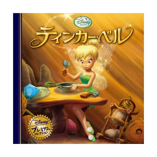 【発売日：2025年11月28日】うさぎ出版/ティンカー・ベル (ディズニー・プレミアム・コレクション)、メディア：BOOK、発売日：2025/11、重量：340g、商品コード：NEOBK-3167120、JANコード/ISBNコード：97...