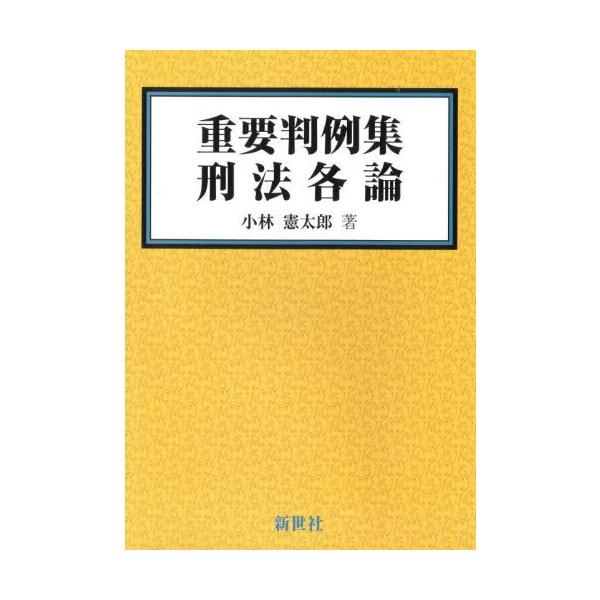 【発売日：2025年12月28日】小林憲太郎/著/重要判例集刑法各論、メディア：BOOK、発売日：2025/12、重量：500g、商品コード：NEOBK-3167121、JANコード/ISBNコード：9784883844180