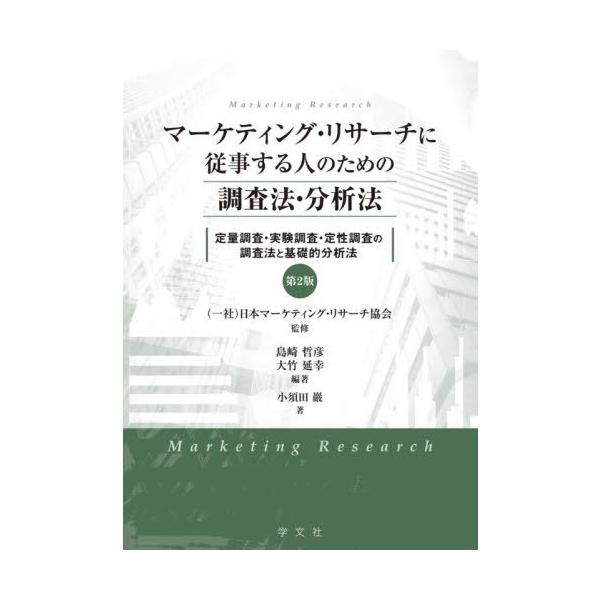 【発売日：2025年12月28日】日本マーケティング・リサーチ協会/監修 島崎哲彦/編著 大竹延幸/編著 小須田巖/著/マーケティング・リサーチに従事する人のための調査法・分析法 定量調査・実験調査・定性調査の調査法と基礎的分析法、メディア...