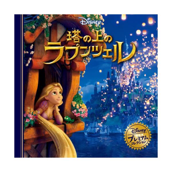 【発売日：2025年11月28日】うさぎ出版/塔の上のラプンツェル (ディズニー・プレミアム・コレクション)、メディア：BOOK、発売日：2025/11、重量：340g、商品コード：NEOBK-3167129、JANコード/ISBNコード：...