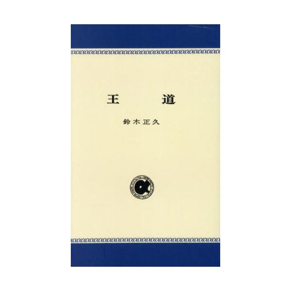 【発売日：2025年12月28日】鈴木正久/著/王道 (アルパ新書)、メディア：BOOK、発売日：2025/12、重量：470g、商品コード：NEOBK-3167130、JANコード/ISBNコード：9784818451537
