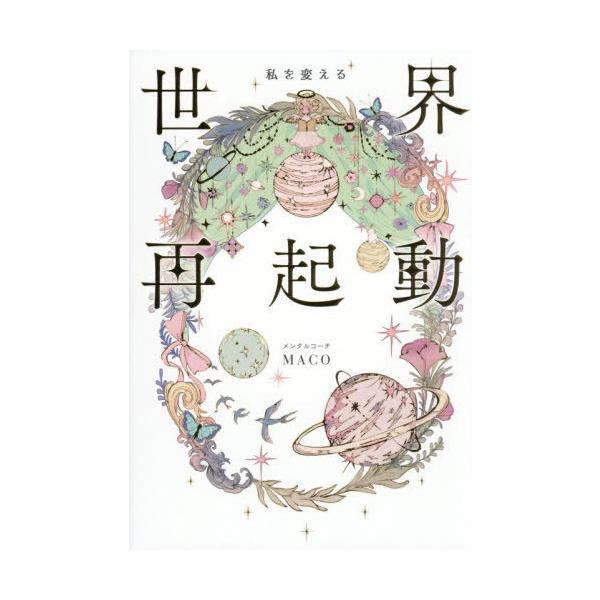 【発売日：2025年12月16日】MACO/著/私を変える世界再起動、メディア：BOOK、発売日：2025/12、重量：340g、商品コード：NEOBK-3167135、JANコード/ISBNコード：9784522442876