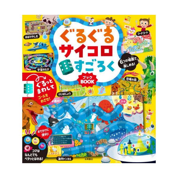 【発売日：2025年12月17日】永岡書店/ぐるぐるサイコロすごろくBOOK、メディア：BOOK、発売日：2025/12、重量：250g、商品コード：NEOBK-3167137、JANコード/ISBNコード：9784522443163