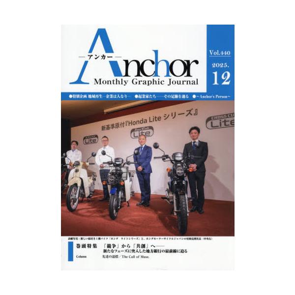 【発売日：2025年12月28日】国際通信社HD報道通信社/Anchor Monthly Graphic Journal Vol.440(2025.12)、メディア：BOOK、発売日：2025/12、重量：500g、商品コード：NEOBK-...