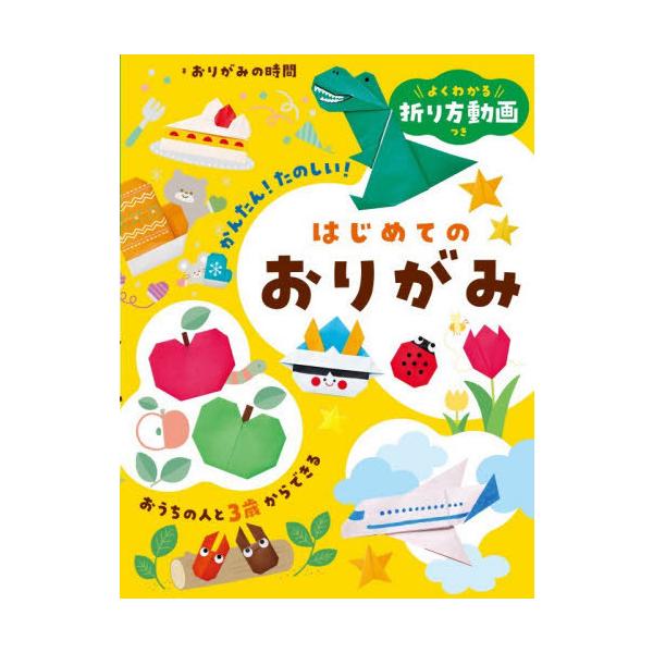 【発売日：2025年12月18日】おりがみの時間/著/よくわかる折り方動画つきはじめてのおりがみ かんたん!たのしい! おうちの人と3歳からできる、メディア：BOOK、発売日：2025/12、重量：250g、商品コード：NEOBK-3167...