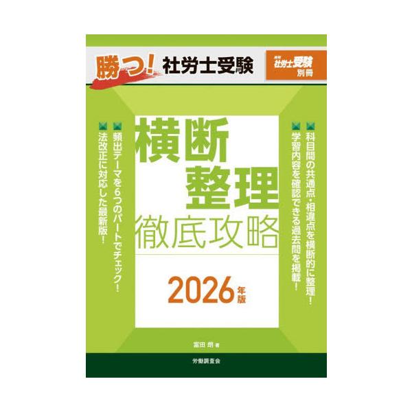 【発売日：2025年11月28日】富田朗/著/勝つ! 社労士受験 横断整理 徹底攻略 2026年版 (月刊社労士受験別冊)、メディア：BOOK、発売日：2025/11、重量：600g、商品コード：NEOBK-3167155、JANコード/I...