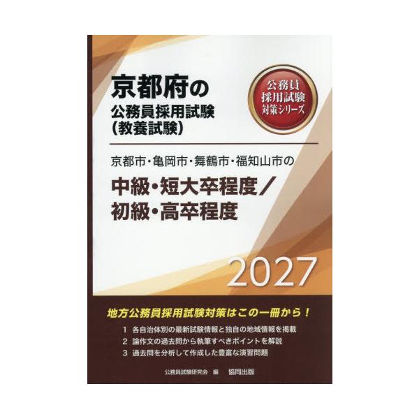 【発売日：2025年12月20日】公務員試験研究会/2027 京都市・亀岡市・舞鶴 中級/初級 (京都府の公務員採用試験対策シリーズ教養試)、メディア：BOOK、発売日：2025/12、重量：340g、商品コード：NEOBK-3167158...