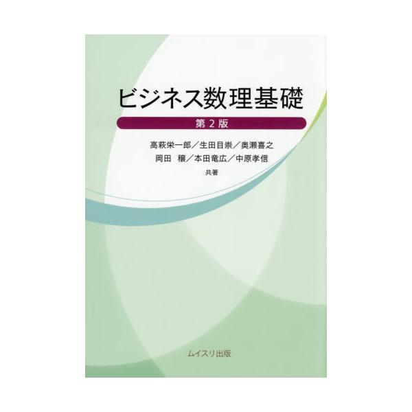 【発売日：2025年12月10日】高萩栄一郎/〔ほか〕共著/ビジネス数理基礎、メディア：BOOK、発売日：2025/12、重量：500g、商品コード：NEOBK-3167164、JANコード/ISBNコード：9784896413519
