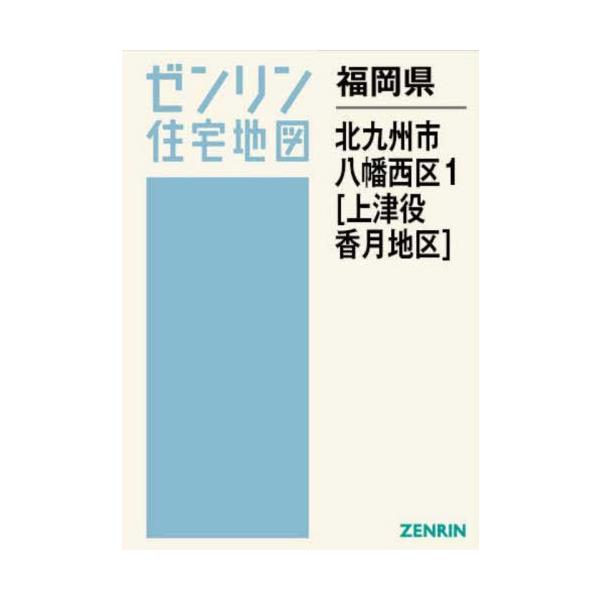【発売日：2025年12月28日】ゼンリン/福岡県 北九州市 八幡西区 1 上津役・香月地区 (ゼンリン住宅地図)、メディア：BOOK、発売日：2025/12、重量：340g、商品コード：NEOBK-3167182、JANコード/ISBNコ...