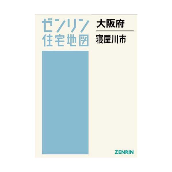 【発売日：2025年12月28日】ゼンリン/大阪府 寝屋川市 (ゼンリン住宅地図)、メディア：BOOK、発売日：2025/12、重量：340g、商品コード：NEOBK-3167199、JANコード/ISBNコード：9784432573431