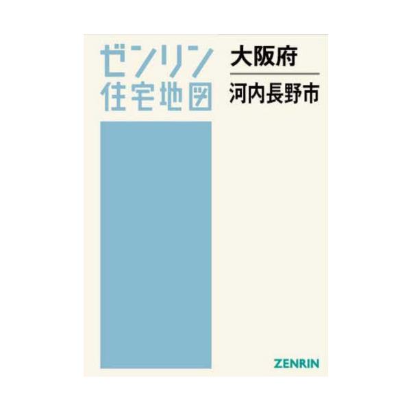 【発売日：2025年12月28日】ゼンリン/大阪府 河内長野市 (ゼンリン住宅地図)、メディア：BOOK、発売日：2025/12、重量：340g、商品コード：NEOBK-3167201、JANコード/ISBNコード：9784432572960