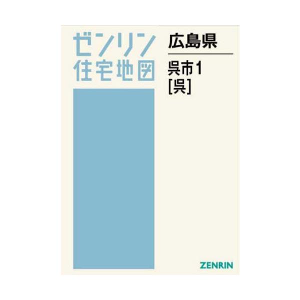 【発売日：2025年12月28日】ゼンリン/広島県 呉市 1 呉 (ゼンリン住宅地図)、メディア：BOOK、発売日：2025/12、重量：340g、商品コード：NEOBK-3167212、JANコード/ISBNコード：9784432573646