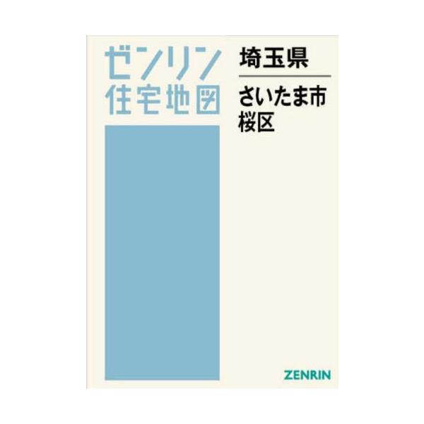 【発売日：2025年12月28日】ゼンリン/埼玉県 さいたま市 桜区 (ゼンリン住宅地図)、メディア：BOOK、発売日：2025/12、重量：340g、商品コード：NEOBK-3167213、JANコード/ISBNコード：978443257...