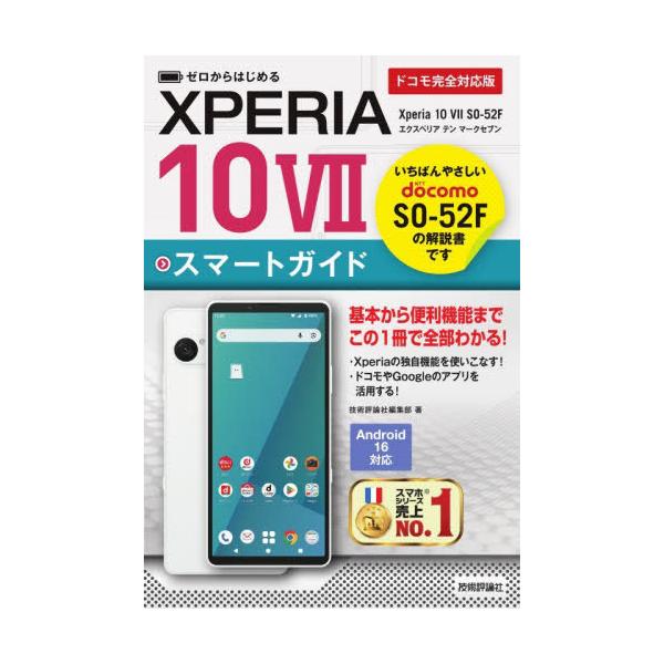 【発売日：2025年12月14日】技術評論社編集部/著/ゼロからはじめるXPERIA10 7スマートガイド ドコモ完全対応版、メディア：BOOK、発売日：2025/12、重量：262g、商品コード：NEOBK-3167216、JANコード/...