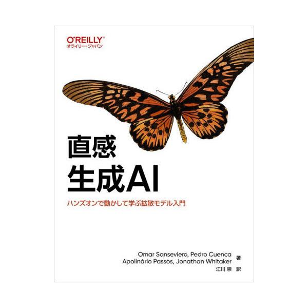 【発売日：2025年12月14日】OmarSanseviero/〔ほか〕著 江川崇/訳/直感生成AI ハンズオンで動かして学ぶ拡散モデル入門 / 原タイトル:Hands‐On Generative AI with Transformers ...
