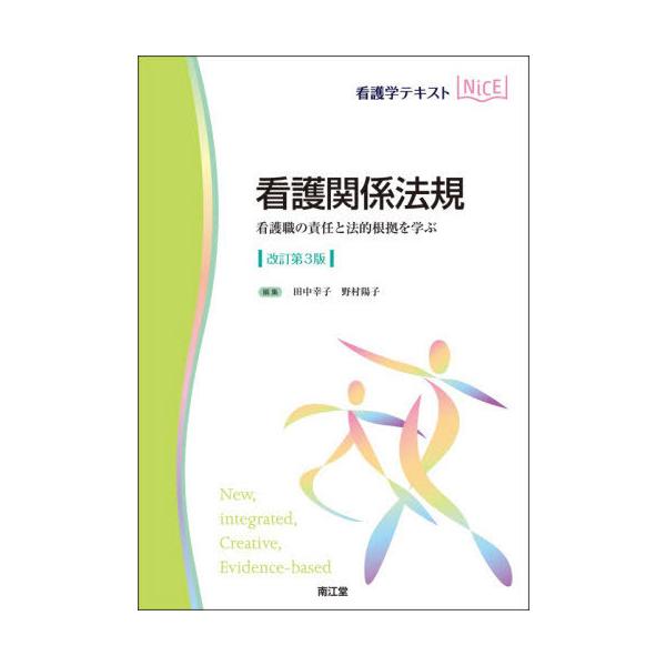 【発売日：2025年12月28日】田中幸子/編集 野村陽子/編集/看護関係法規 看護職の責任と法的根拠を学ぶ (看護学テキストNiCE)、メディア：BOOK、発売日：2025/12、重量：500g、商品コード：NEOBK-3167218、J...