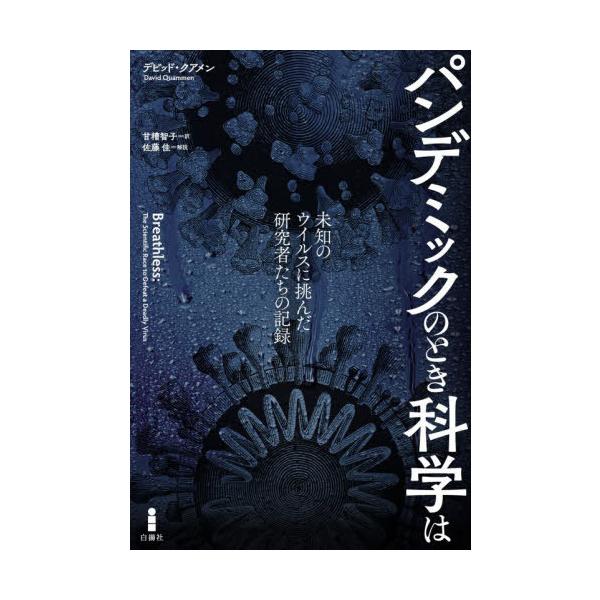 【発売日：2025年12月14日】デビッド・クアメン/著 甘糟智子/訳/パンデミックのとき科学は 未知のウイルスに挑んだ研究者たちの記録 / 原タイトル:Breathless、メディア：BOOK、発売日：2025/12、重量：500g、商品...