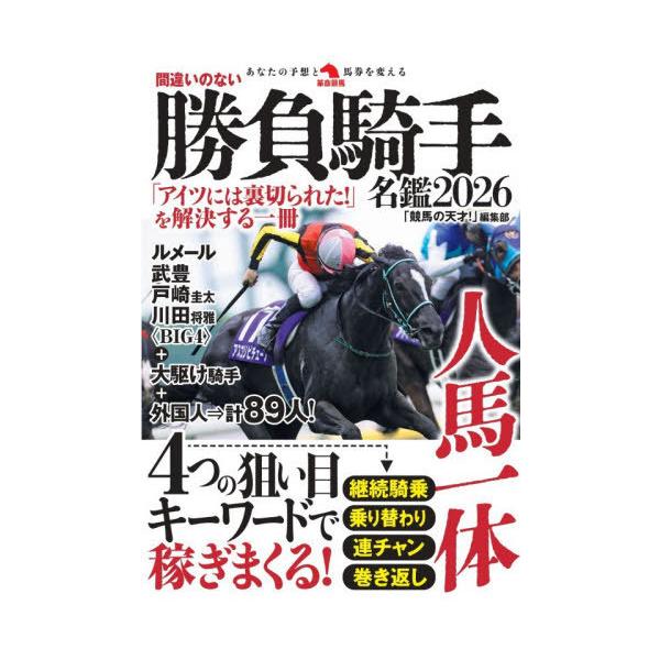 【発売日：2025年12月13日】「競馬の天才!」編集部/著/間違いのない勝負騎手名鑑 2026 (革命競馬:あなたの予想と馬券を変える)、メディア：BOOK、発売日：2025/12、重量：340g、商品コード：NEOBK-3167223、...