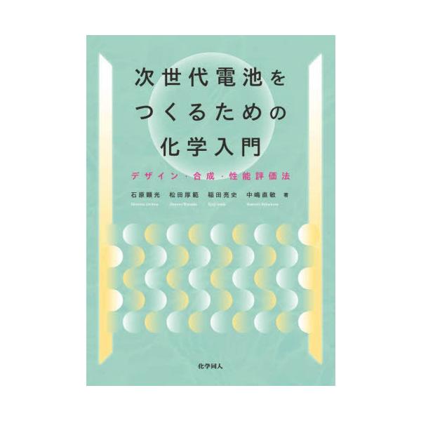 【発売日：2025年12月21日】石原顕光/〔ほか〕著/次世代電池をつくるための化学入門 デザイン・合成・性能評価法、メディア：BOOK、発売日：2025/12、重量：500g、商品コード：NEOBK-3167227、JANコード/ISBN...