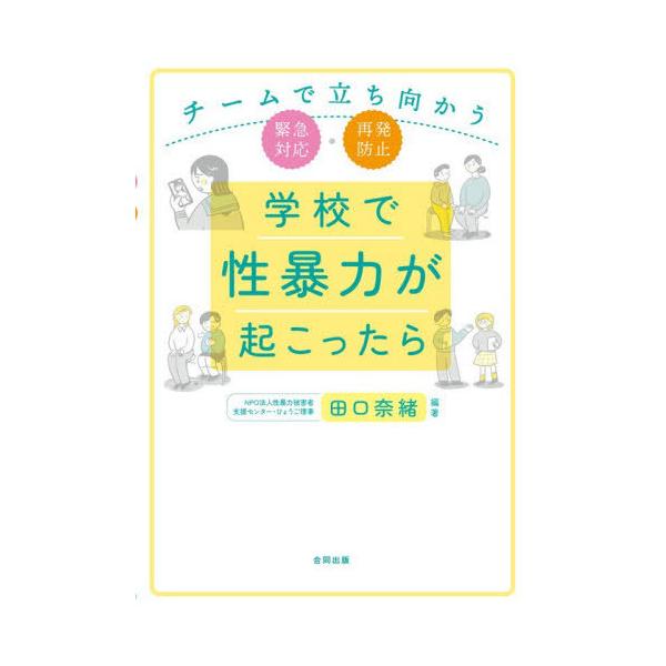【発売日：2025年12月14日】田口奈緒/編著/学校で性暴力が起こったら チームで立ち向かう緊急対応・再発防止、メディア：BOOK、発売日：2025/12、重量：450g、商品コード：NEOBK-3167228、JANコード/ISBNコー...