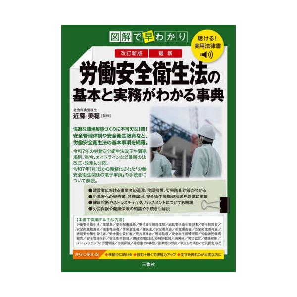【発売日：2025年12月19日】近藤美穂/監修/最新労働安全衛生法の基本と実務がわかる事典 図解で早わかり (聴ける!実用法律書)、メディア：BOOK、発売日：2025/12、重量：364g、商品コード：NEOBK-3167232、JAN...