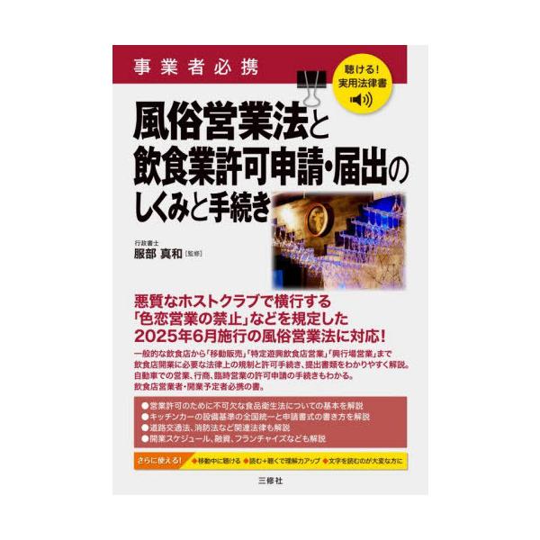 【発売日：2025年12月13日】服部真和/監修/事業者必携風俗営業法と飲食業許可申請・届出のしくみと手続き (聴ける!実用法律書)、メディア：BOOK、発売日：2025/12、重量：356g、商品コード：NEOBK-3167233、JAN...
