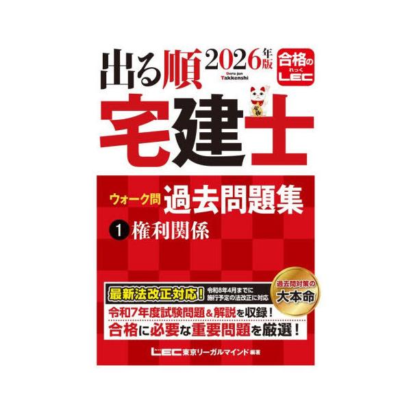 【発売日：2025年12月14日】東京リーガルマインドLEC総合研究所宅建士試験部/編著/出る順宅建士ウォーク問過去問題集 2026年版1 (出る順宅建士シリーズ)、メディア：BOOK、発売日：2025/12、重量：600g、商品コード：N...