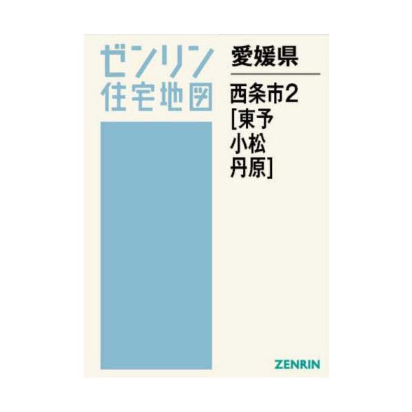 【発売日：2025年12月28日】ゼンリン/愛媛県 西条市 2 東予・丹原・小松 (ゼンリン住宅地図)、メディア：BOOK、発売日：2025/12、重量：340g、商品コード：NEOBK-3167250、JANコード/ISBNコード：978...
