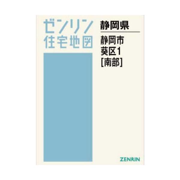 【発売日：2025年12月28日】ゼンリン/A4 静岡県 静岡市 葵区 1 南部 (ゼンリン住宅地図)、メディア：BOOK、発売日：2025/12、重量：340g、商品コード：NEOBK-3167283、JANコード/ISBNコード：978...