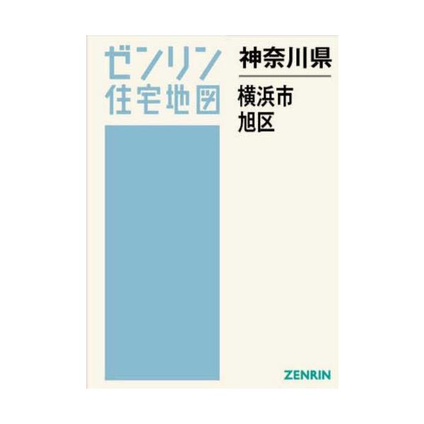 【発売日：2025年12月28日】ゼンリン/神奈川県 横浜市 旭区 (ゼンリン住宅地図)、メディア：BOOK、発売日：2025/12、重量：340g、商品コード：NEOBK-3167285、JANコード/ISBNコード：9784432573141