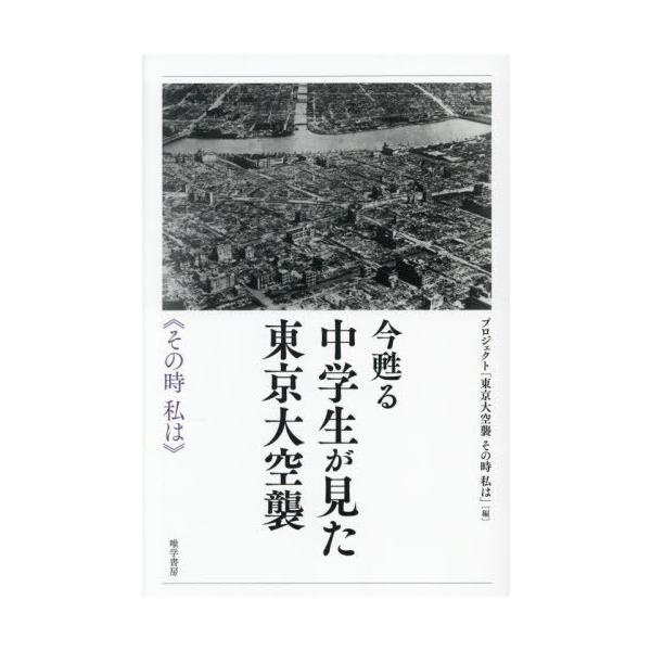 【発売日：2025年11月28日】プロジェクト「東京大空襲その時私は」/編/今甦る中学生が見た東京大空襲〈その時私は、メディア：BOOK、発売日：2025/11、重量：340g、商品コード：NEOBK-3167291、JANコード/ISBN...