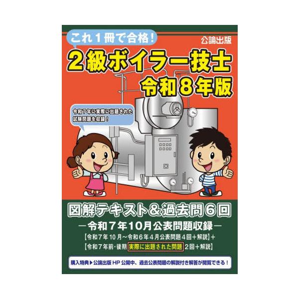 【発売日：2025年12月09日】公論出版/令8 2級ボイラー技士図解テキスト&amp;過去、メディア：BOOK、発売日：2025/12、重量：600g、商品コード：NEOBK-3167300、JANコード/ISBNコード：97848627...