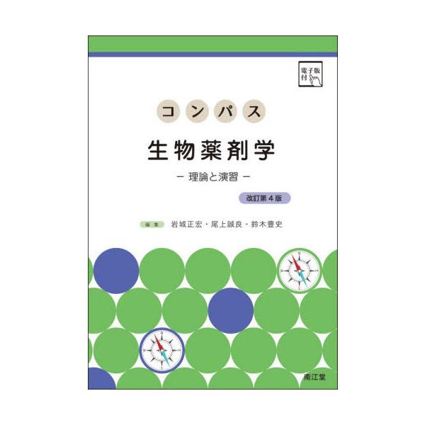 【発売日：2025年11月28日】岩城正宏/編集 尾上誠良/編集 鈴木豊史/編集/コンパス生物薬剤学、メディア：BOOK、発売日：2025/11、重量：500g、商品コード：NEOBK-3167306、JANコード/ISBNコード：9784...