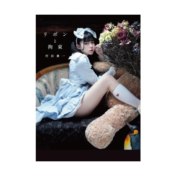 【発売日：2025年12月28日】村田兼一/著/リボンと拘束 (TH ART SERIES)、メディア：BOOK、発売日：2025/12、重量：690g、商品コード：NEOBK-3167307、JANコード/ISBNコード：97848837...