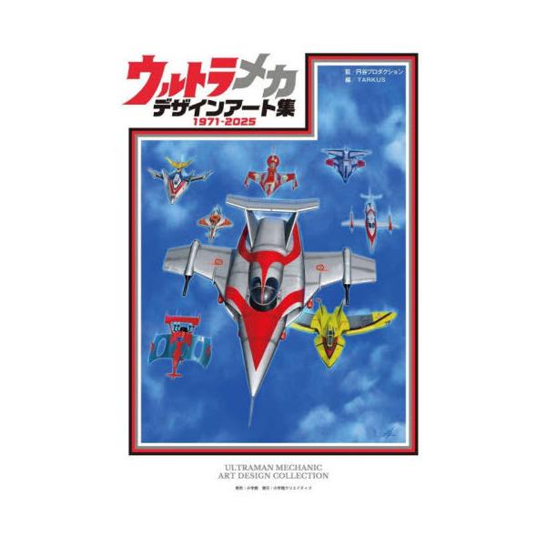 【発売日：2026年02月27日】円谷プロダクション/監修 TARKUS/編集/ウルトラメカ デザインアート集 1971-2025、メディア：BOOK、発売日：2026/02、重量：577g、商品コード：NEOBK-3167315、JANコ...