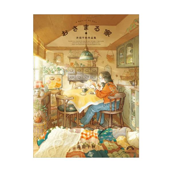 【発売日：2026年01月26日】井田千秋/おさまる家 井田千秋 作品集 (リュエルコミックス)、メディア：BOOK、発売日：2026/01、重量：690g、商品コード：NEOBK-3167317、JANコード/ISBNコード：978440...