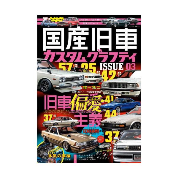 【発売日：2025年12月16日】メディアプラス/国産旧車カスタムグラフティ 3 (メディアパルムック)、メディア：BOOK、発売日：2025/12、重量：340g、商品コード：NEOBK-3167407、JANコード/ISBNコード：97...
