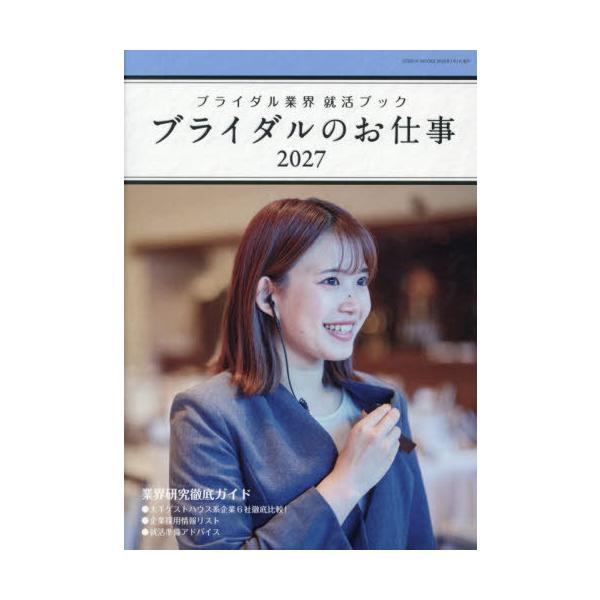 【発売日：2025年12月17日】ウエディングジョブ/2027 ブライダルのお仕事 (GEIBUN)、メディア：BOOK、発売日：2025/12、重量：340g、商品コード：NEOBK-3167412、JANコード/ISBNコード：9784...