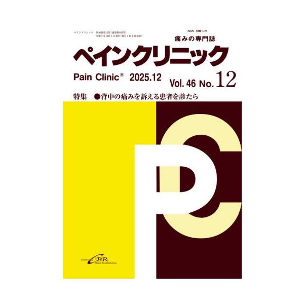 【発売日：2025年12月28日】シービーアール/ペインクリニック 痛みの専門誌 Vol.46No.12(2025.12)、メディア：BOOK、発売日：2025/12、重量：500g、商品コード：NEOBK-3167430、JANコード/I...