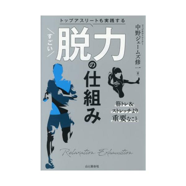【発売日：2025年12月17日】中野ジェームズ修一/著/トップアスリートも実践するすごい脱力の仕組み、メディア：BOOK、発売日：2025/12、重量：295g、商品コード：NEOBK-3167437、JANコード/ISBNコード：978...